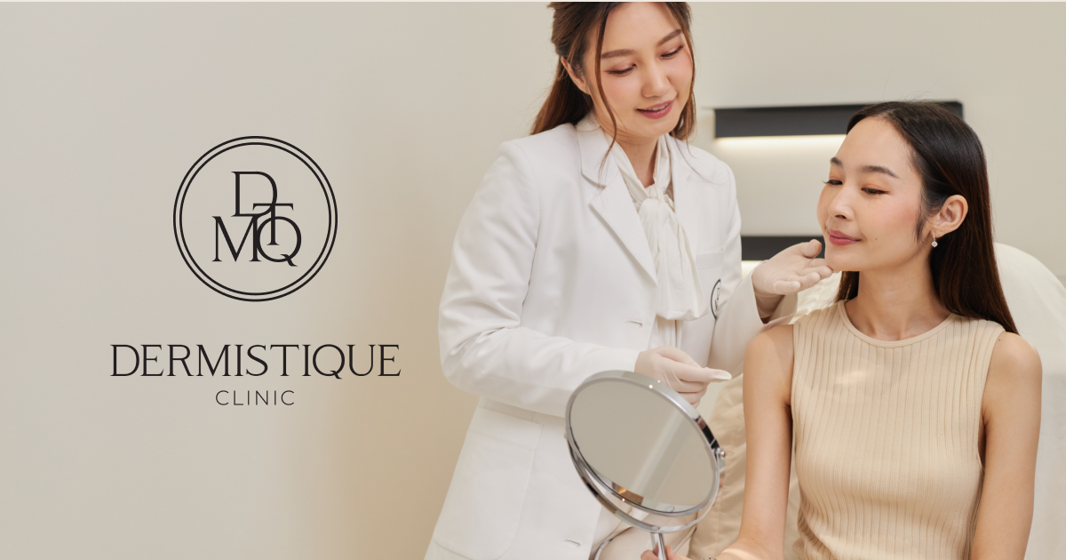 Dermistique Clinic คลินิกเสริมความงามให้บริการด้วยเทคโนโลยี